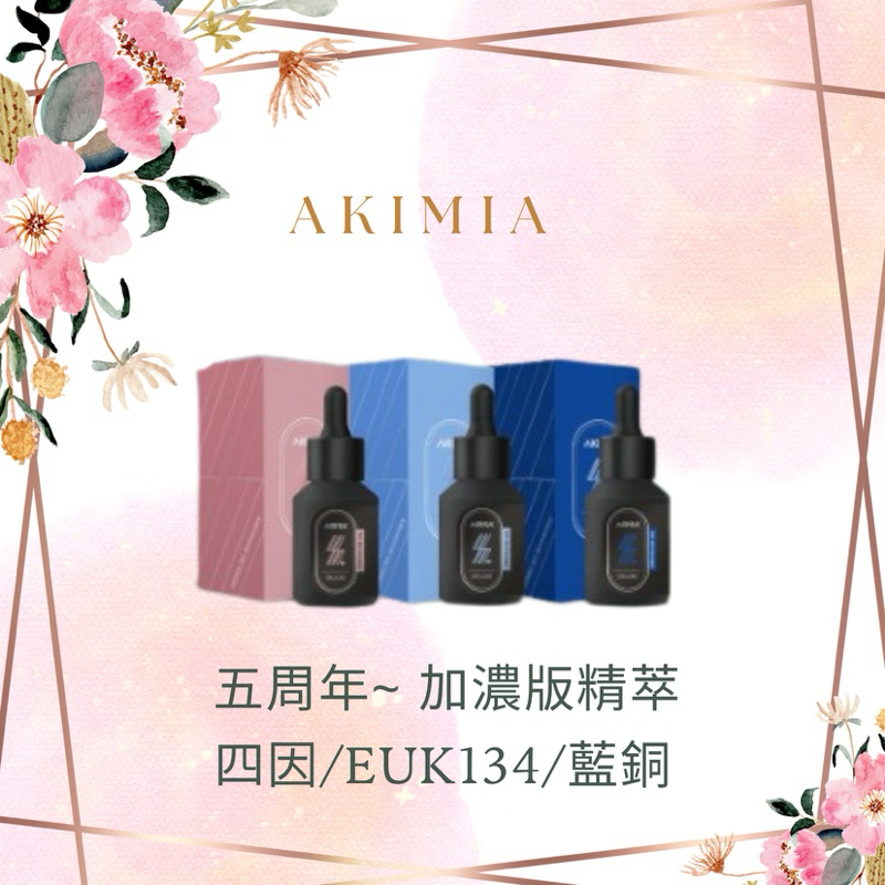 Akimia 五週年限定版 加濃 精萃（濃度大提升）四因/EUK134/藍銅精粹 | 蝦皮購物