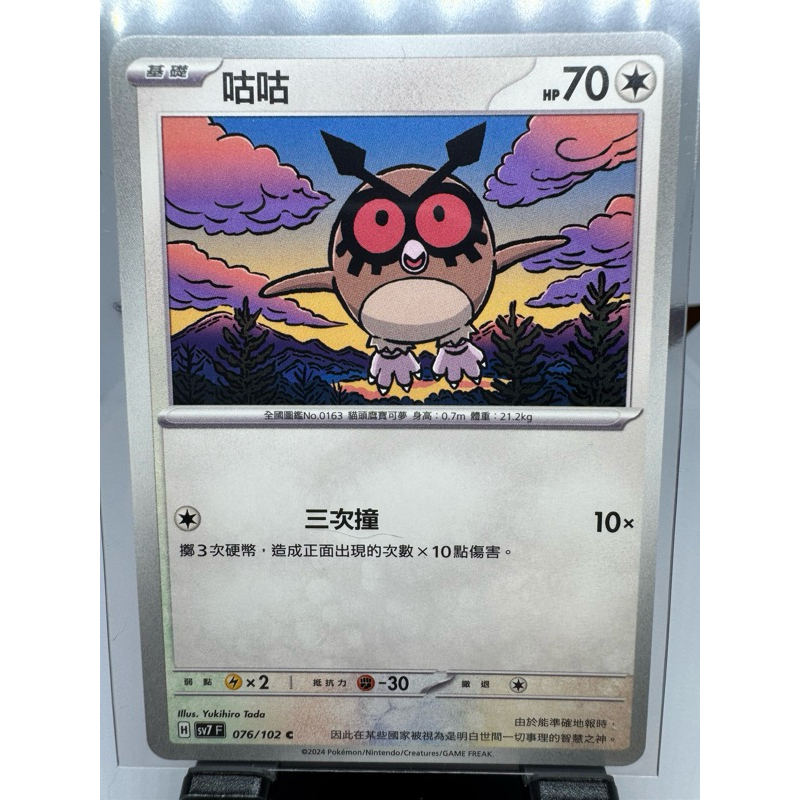 寶可夢卡牌 中文版 PTCG 咕咕 三次撞 SV7 F 076/102 星晶奇跡 | 蝦皮購物