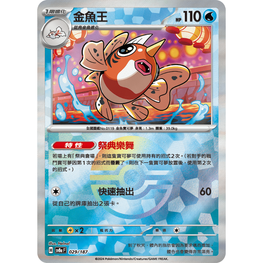 【企鵝卡鋪】PTCG 中文版『金魚王』寶可夢卡牌 特性 祭典樂舞 SV8a 029/187 球閃 精靈球閃 大師球閃 | 蝦皮購物