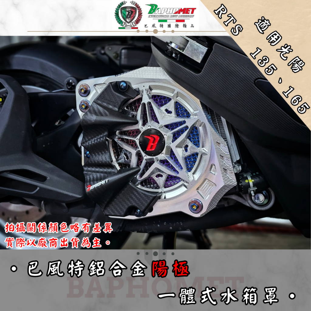 【巴風特】KYMCO RTS 135 165 鋁合金標準版一體式水箱蓋（請參照訂購單）水箱罩 水箱外蓋 水箱護罩# | 蝦皮購物
