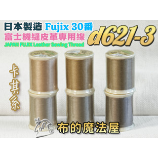 【布的魔法屋】d621-3卡其系日本製富士皮革線 機縫皮革專用線,拼布機縫線手縫線二用,口金線提把縫線,FUJIX皮革線 | 蝦皮購物