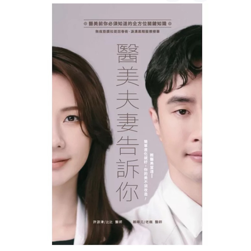 [957B-35]醫美夫妻告訴你：醫美前你必須知道的全方位關鍵知識 無痕筋膜拉提回春術、淚溝黑眼圈 許源津 , 賴暉元 | 蝦皮購物