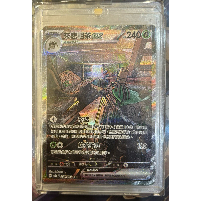 PTCG 來悲粗茶 ex SAR sv5a 089/066 中文版 EX sar 異圖 寶可夢卡牌 | 蝦皮購物