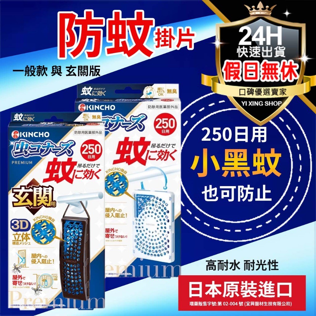 【現貨開發票】日本原裝總代理貨 KINCHO 金鳥 金雞 防蚊掛片 250日 一般款 玄關版 防蚊子 小黑蚊 蚊香 替代 | 蝦皮購物