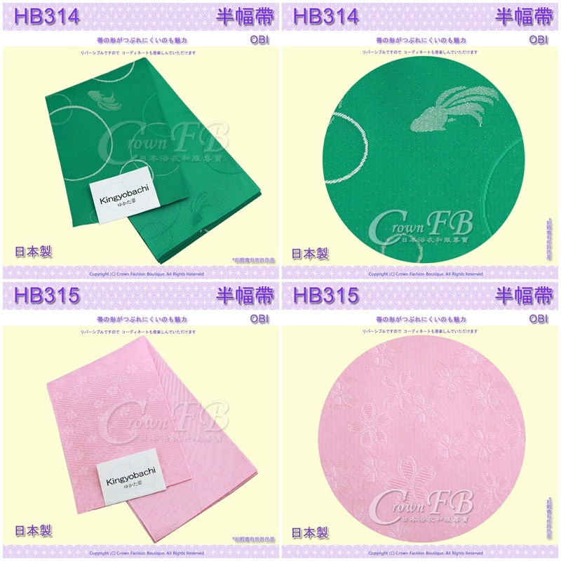 【番號HB-314】【番號HB-315】半幅帶~~日本浴衣和服㊣日本製【CrownFB皇福】 | 蝦皮購物