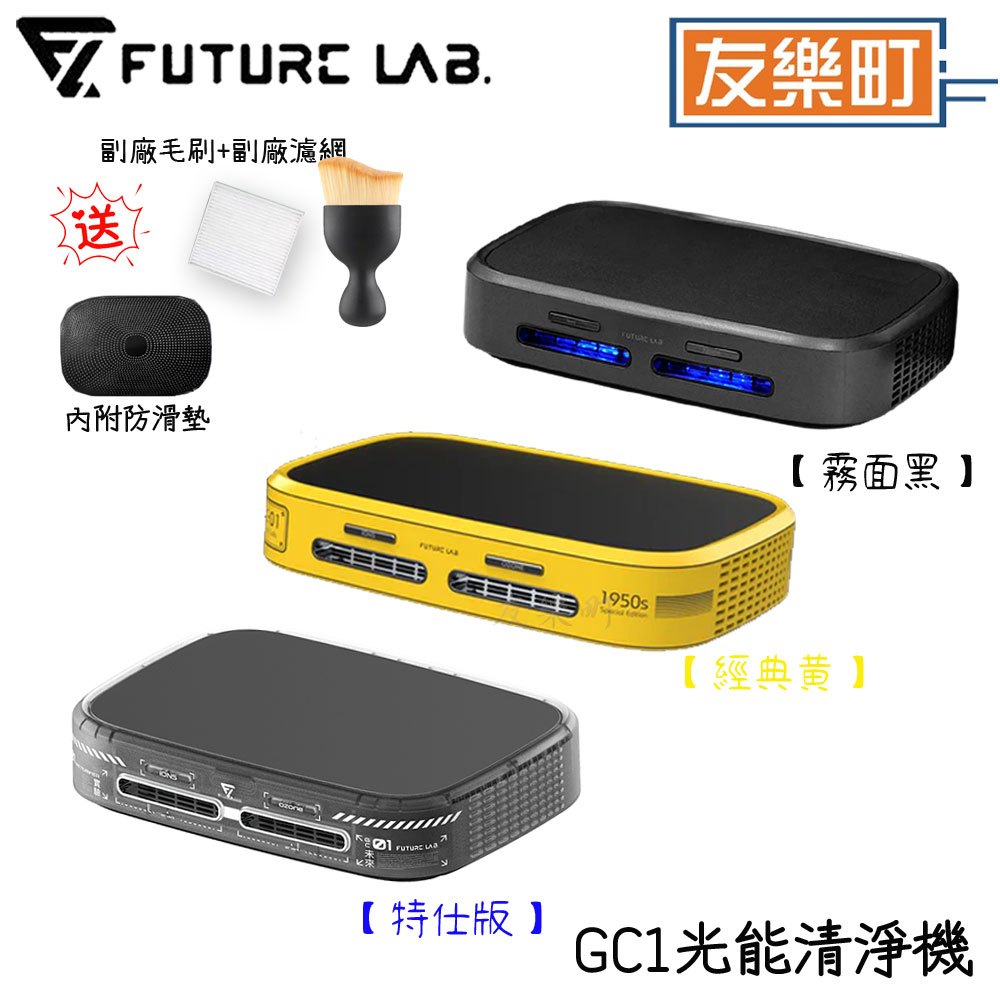 【未來實驗室 Future】GC1光能清淨機 〘特仕版〙 清淨機 GC1 光能 家用 車用空氣清淨機 特仕版 車用 | 蝦皮購物