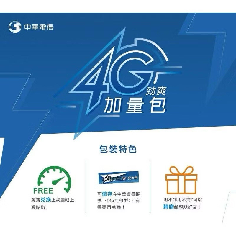 線上儲值 中華電信 5G/7G/9G/30日 吃到飽 網路 流量包 勁爽加量包 | 蝦皮購物