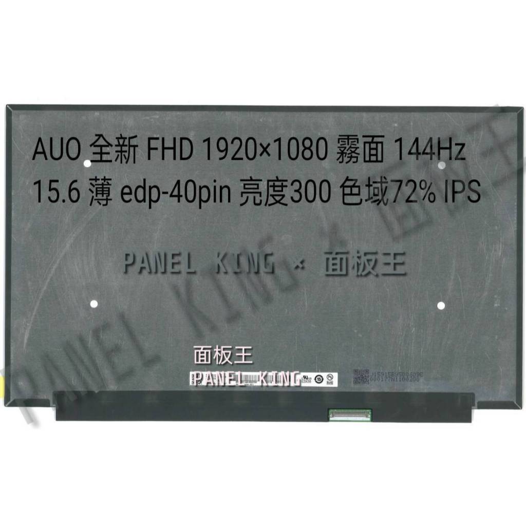 【面板王 x Panel King】B156HAN09.2 全新A-規 薄 FHD 72% IPS 144Hz 霧面 | 蝦皮購物