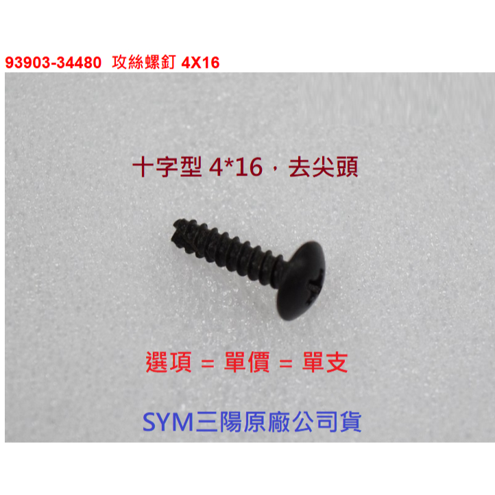 SYM三陽 原廠 車殼螺絲 攻牙螺絲 鐵板牙 攻絲螺絲 93903-34480 93903-44480 4*16 黑色 | 蝦皮購物