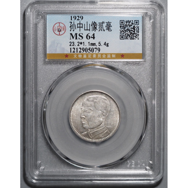 GBCA 民國十八年 孫中山像二毫MS 64 | 蝦皮購物