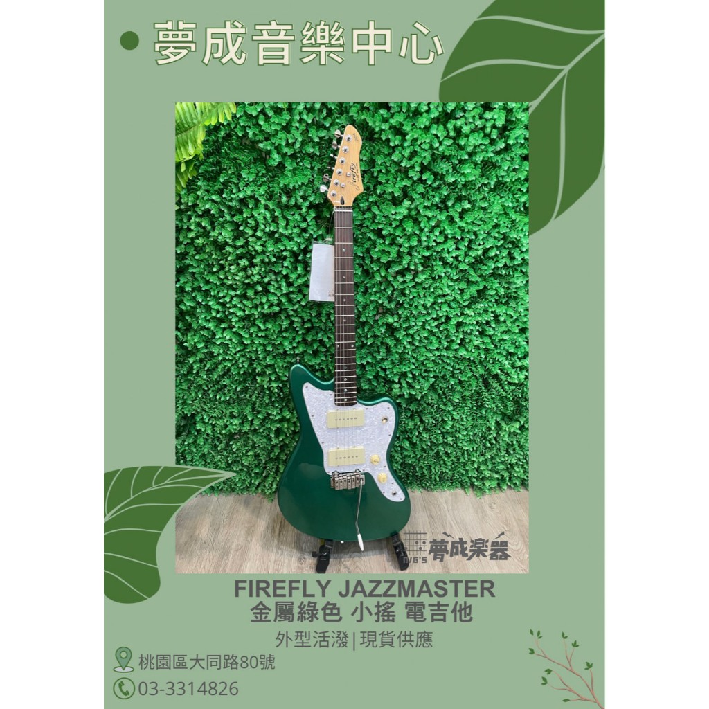 【夢成音樂中心】FIREFLY JAZZMASTER 金屬綠 雙雙 小搖座電吉他 電吉他 現貨供應 | 蝦皮購物