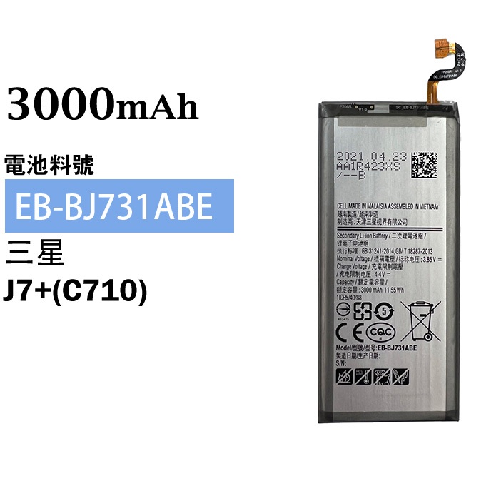 三星 J7+/C710 (EB-BJ731ABE) 全新電池 | 蝦皮購物