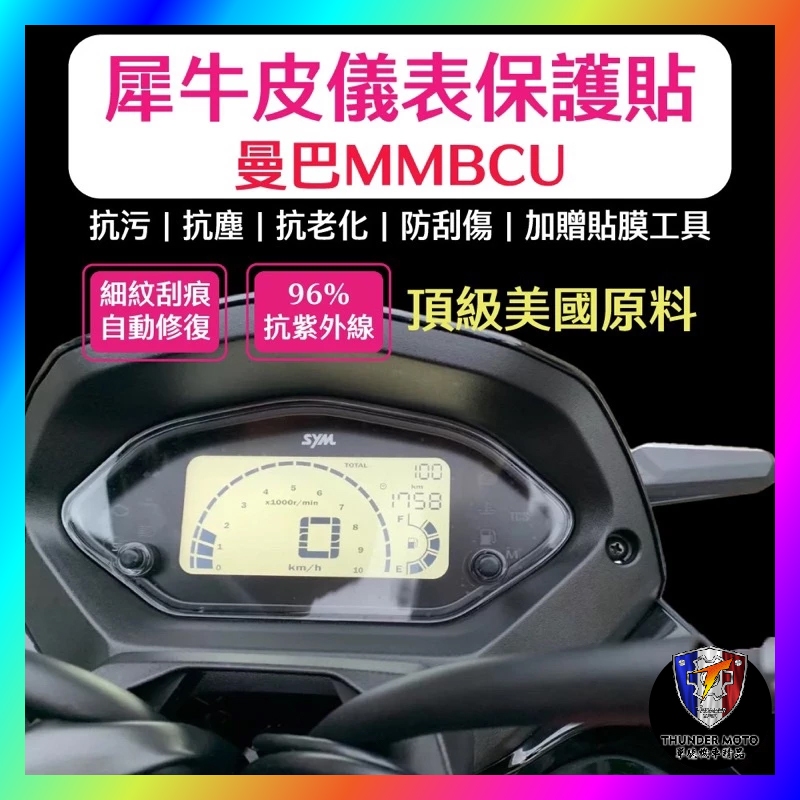 【單德機車】MMBCU 曼巴 158 TCS 犀牛皮新車必貼 防刮傷 抗UV 儀表板 保護膜 保護貼 車貼 三陽 SYM | 蝦皮購物