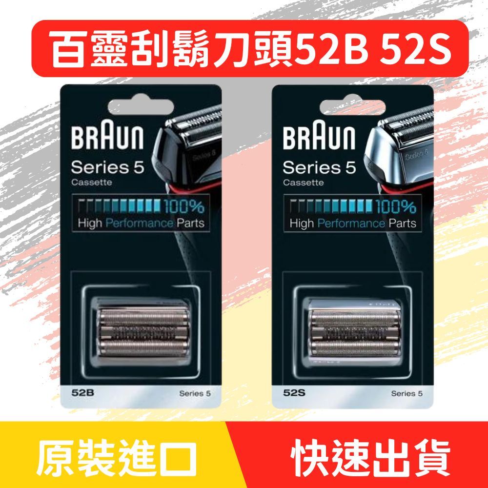 德國百靈 BRAUN 52B 52S 刀頭刀網組 電動刮鬍刀替換頭 電動刮鬍刀片 刮鬍刀頭 刮鬍刀片 替換頭 刀頭刀網匣 | 蝦皮購物