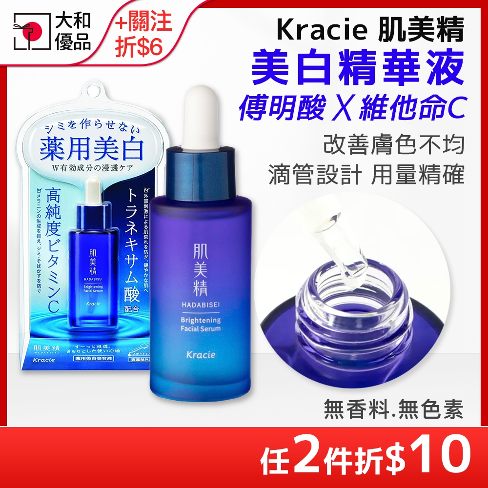 Kracie 肌美精 亮白美容液 美白精華液 30ml 高純度維他命C 傅明酸 美白 透明美肌 日本製 大和優品 | 蝦皮購物