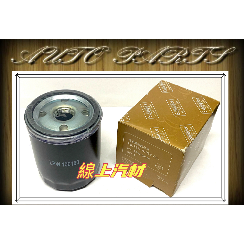 正廠 機油芯/機油濾清器/LPW100180 MG HS/ZS 1.5 2023- | 蝦皮購物