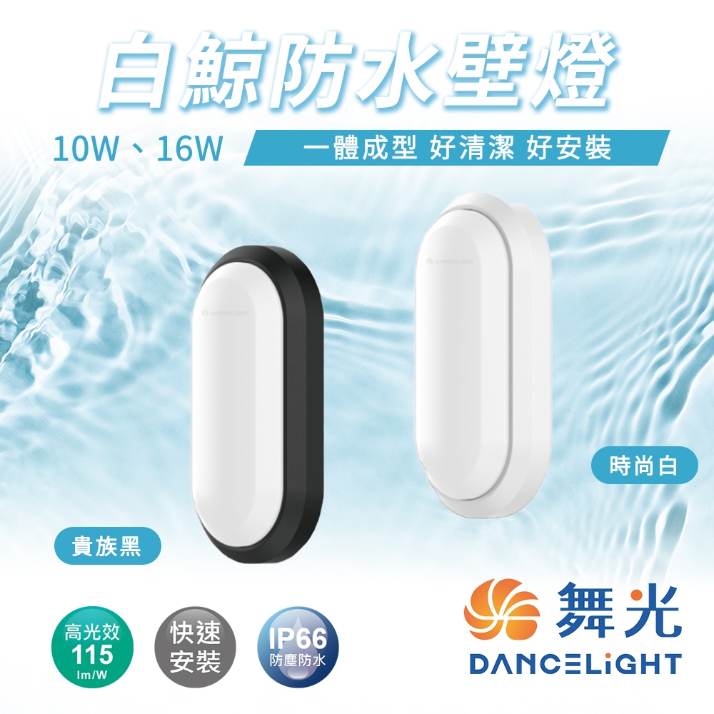 舞光 白鯨防水壁燈 10W 16W IP66 橢圓形 圓形 防水防塵 戶外燈 陽台燈 廁所燈 | 蝦皮購物