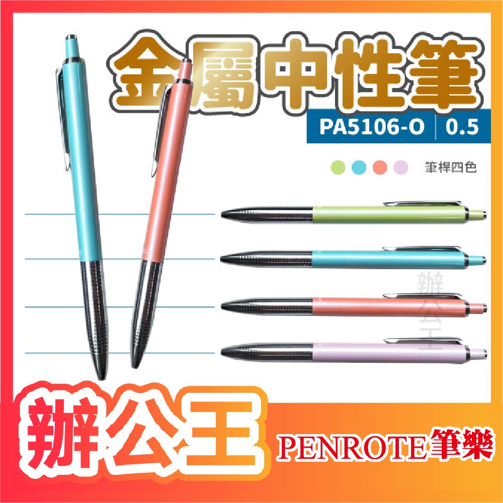 【辦公王】 現貨出清 筆樂PENROTE PA5106 時尚金屬中性筆 0.5mm | 蝦皮購物
