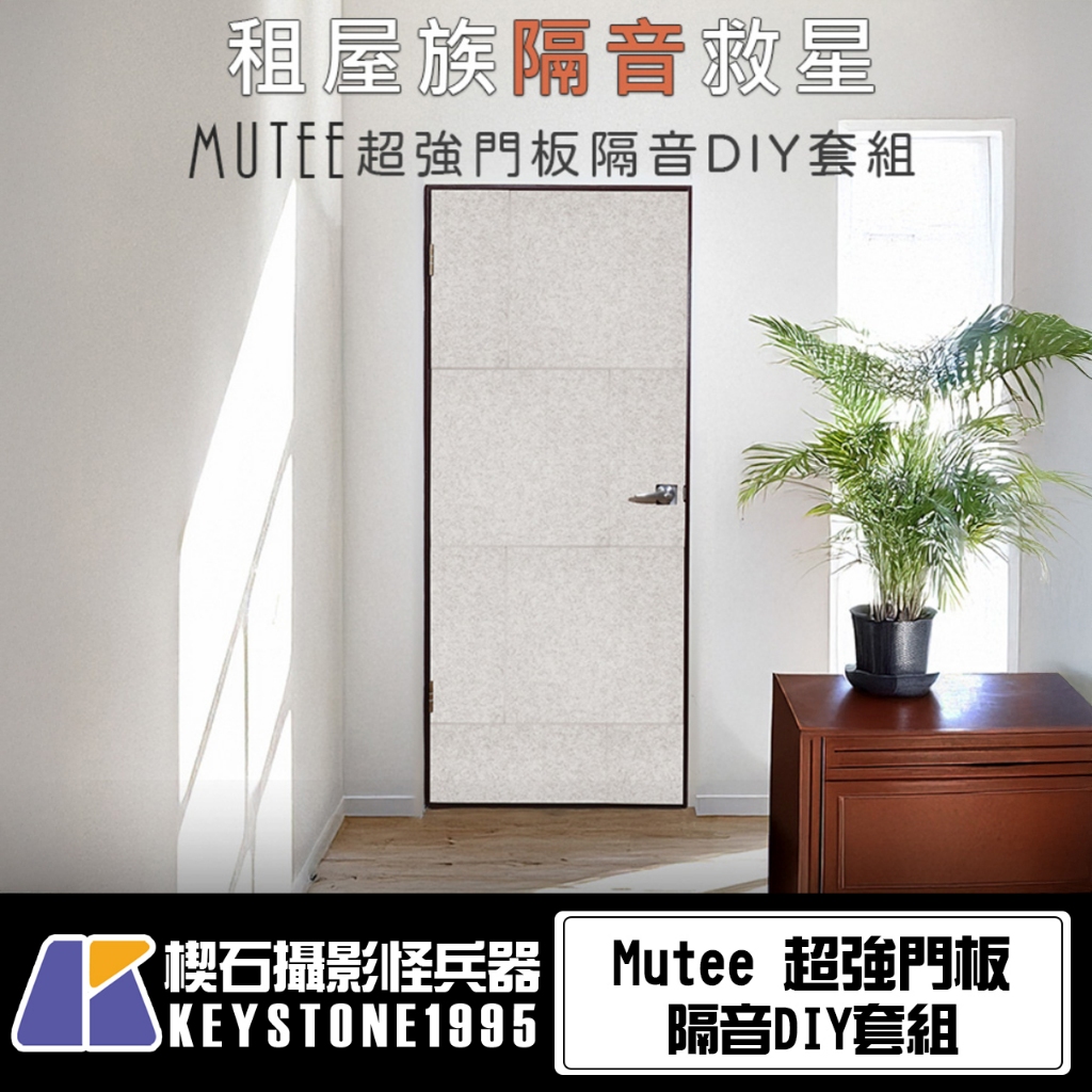 【台灣現貨免運】Mutee 超強門板隔音DIY套組 100分貝下 可降低24dB(淺駝/煙灰/純駝) | 蝦皮購物