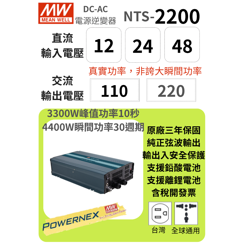 【保固附發票】MW明緯 2200W 純正弦波工業級逆變器 NTS-2200 12V 24V 48V 轉 110V | 蝦皮購物
