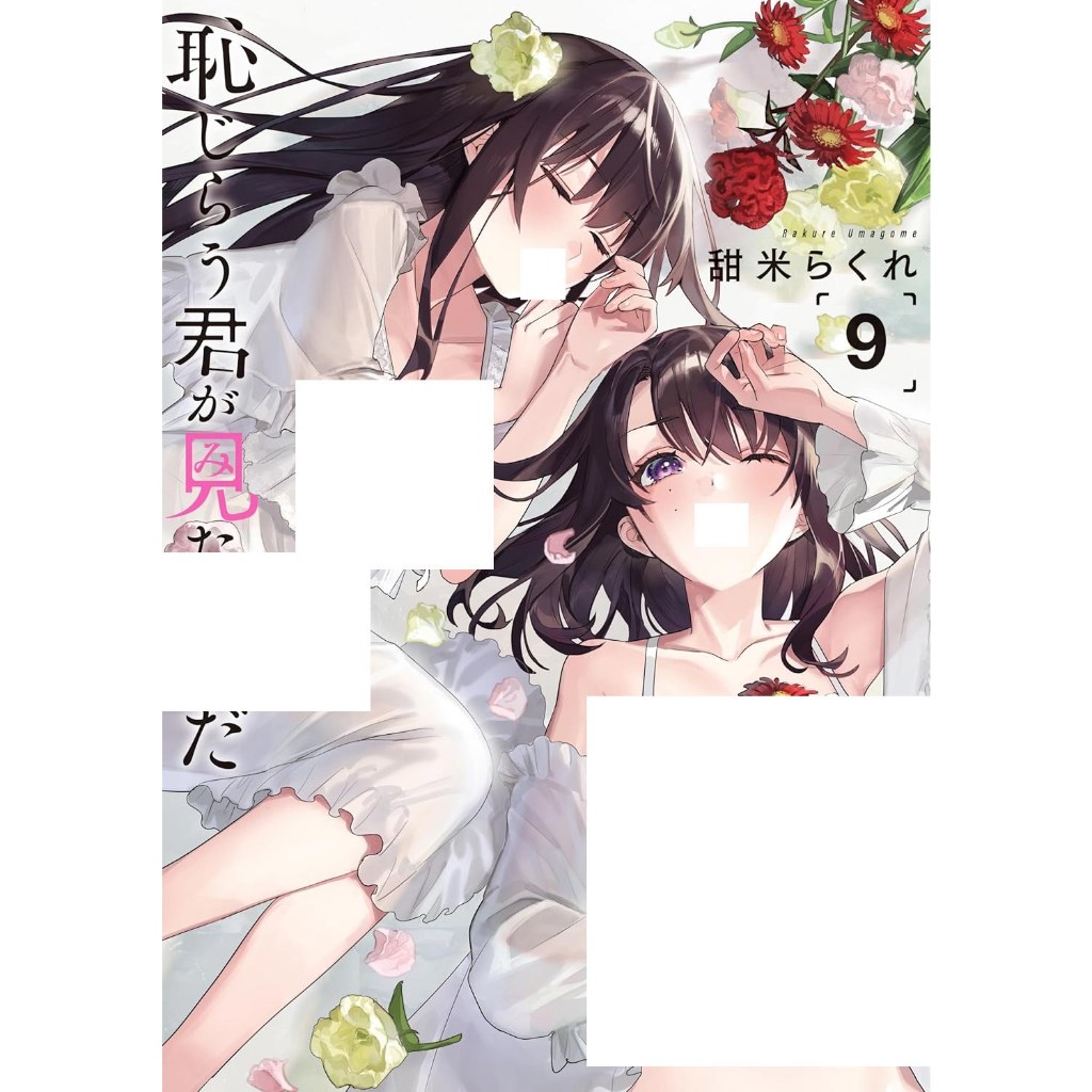 夢雲小舖～想看妳露出羞恥的模樣1-8作者：甜米RAKURE 東立 | 蝦皮購物