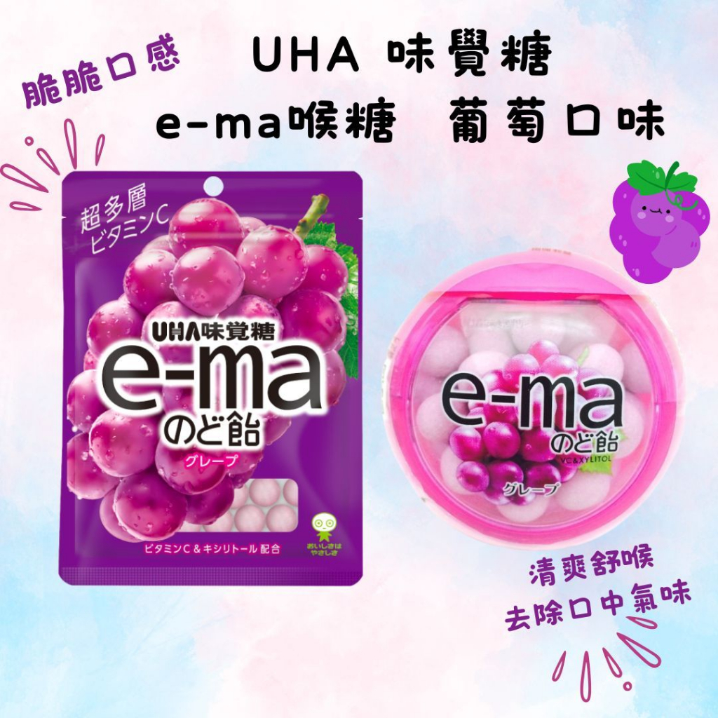 日本空運來台 ️ 現貨供應中 日本 🇯🇵 UHA 味覺糖 e-ma 🍇葡萄喉糖 潤喉糖 ema糖 葡萄口味 50g | 蝦皮購物