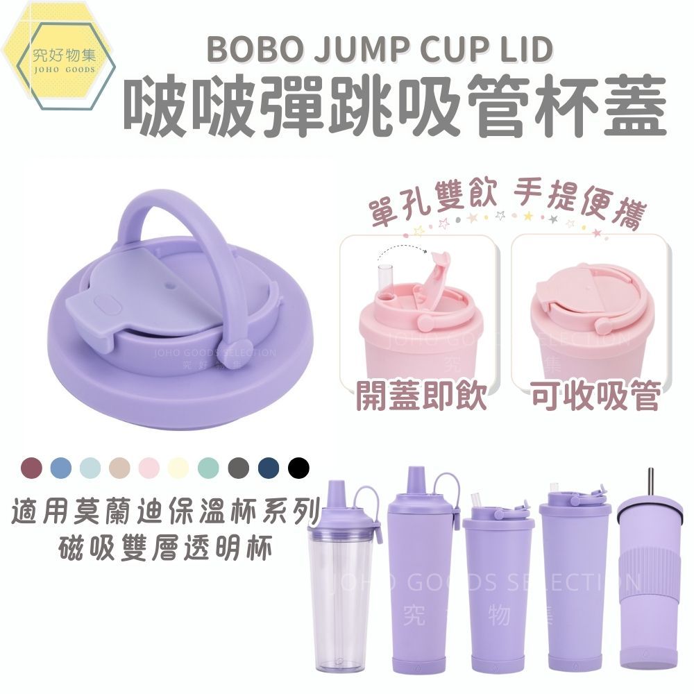【2025最新款】啵啵彈跳吸管保溫杯蓋 杯蓋 冰霸杯蓋 可搭彈跳吸管 吸管杯蓋 手提蓋 保溫杯蓋 通用710/830ml | 蝦皮購物