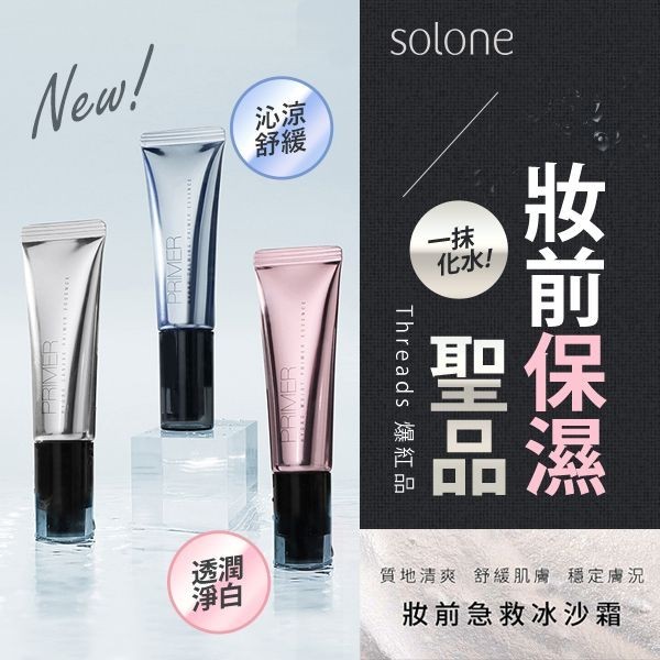 Solone 補水柔焦妝前精華(30ml) 款式可選 Threads 爆紅品 脆 透潤淨白【小三美日】 DS020867 | 蝦皮購物