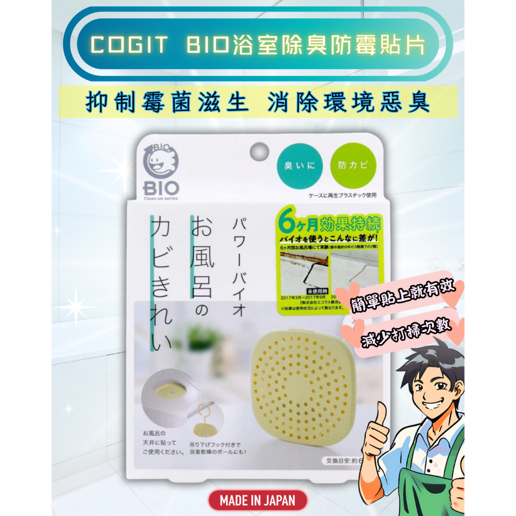 【嚴選日貨】現貨 Cogit BIO-浴室除臭防霉貼片 日本製造 | 蝦皮購物