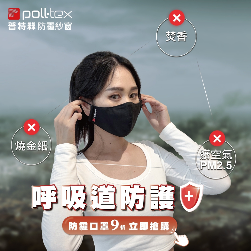 清明掃墓燒香拜拜必備!!! Poll-tex普特絲 可調式防霾口罩 防pm2.5 3D布織口罩-成人 4入組 | 蝦皮購物