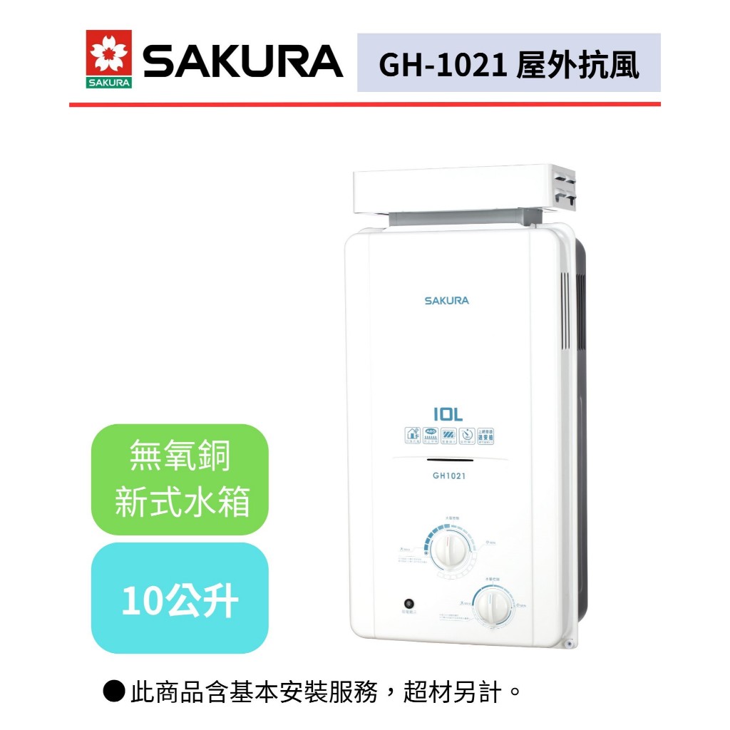【櫻花牌 GH-1021】 熱水器 10L熱水器 10公升熱水器 ABS防空燒 屋外抗風熱水器(部分地區含基本安裝) | 蝦皮購物