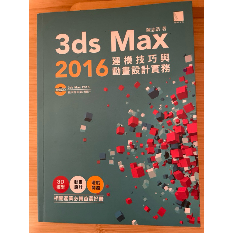 3ds Max 2016建模技巧與動畫設計實務 (附CD) | 蝦皮購物