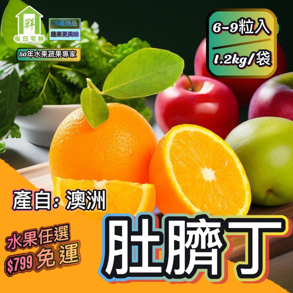 【每日宅鮮】任選$799免運｜澳洲肚臍丁7-9粒入／1.2kg／袋±5% x1袋｜肚臍橙｜50年水果蔬果專家 | 蝦皮購物