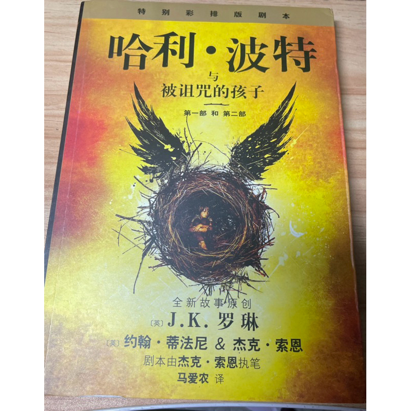 （二手）哈利波特：與詛咒的孩子3465 | 蝦皮購物