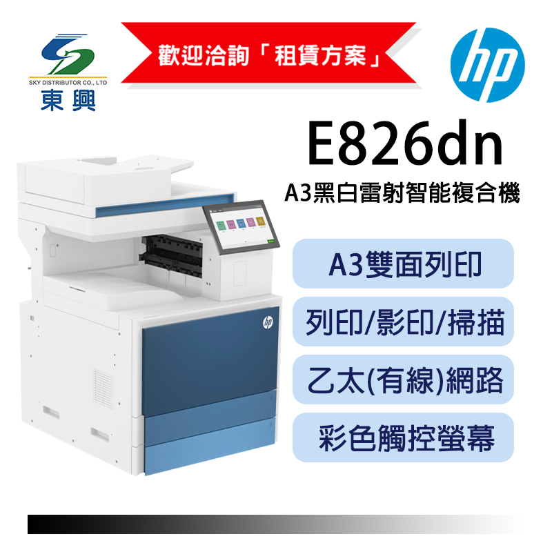 HP LaserJet Managed MFP E826dn A3 黑白雷射智能複合機 影印機租賃 | 蝦皮購物