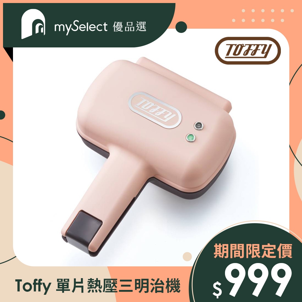 【日本Toffy】單片熱壓三明治機 K-HS3-SP 蜜糖粉 | 蝦皮購物