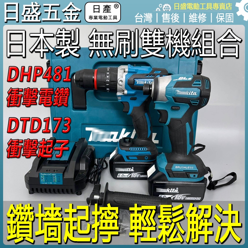 日製原廠173雙機組 DTD173起子機 DHP481電鑽 電動起子機 衝擊電鑽 18v 牧佃無刷 衝擊起子機 電鑽 | 蝦皮購物