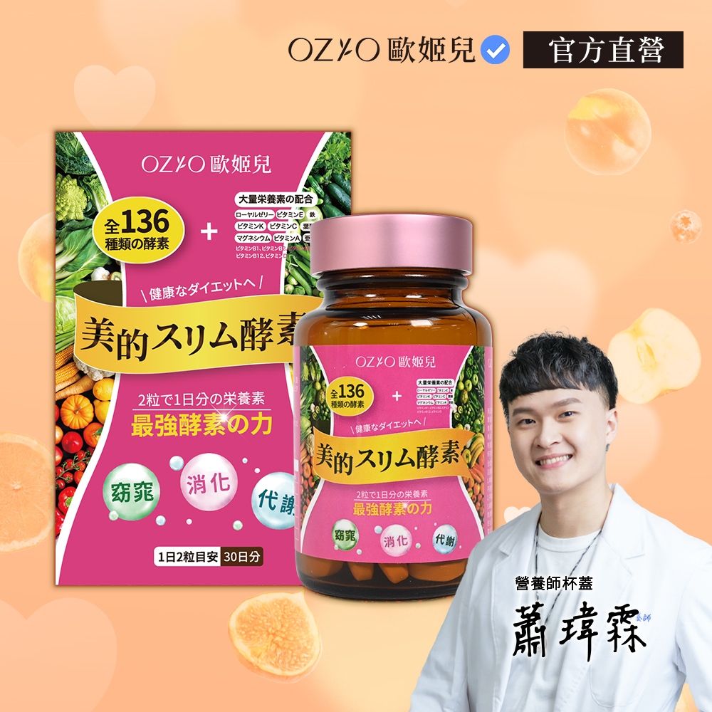 【OZIO 歐姬兒】美的蒔立沐酵素 1入（60粒/入） 官方旗艦店 | 蝦皮購物