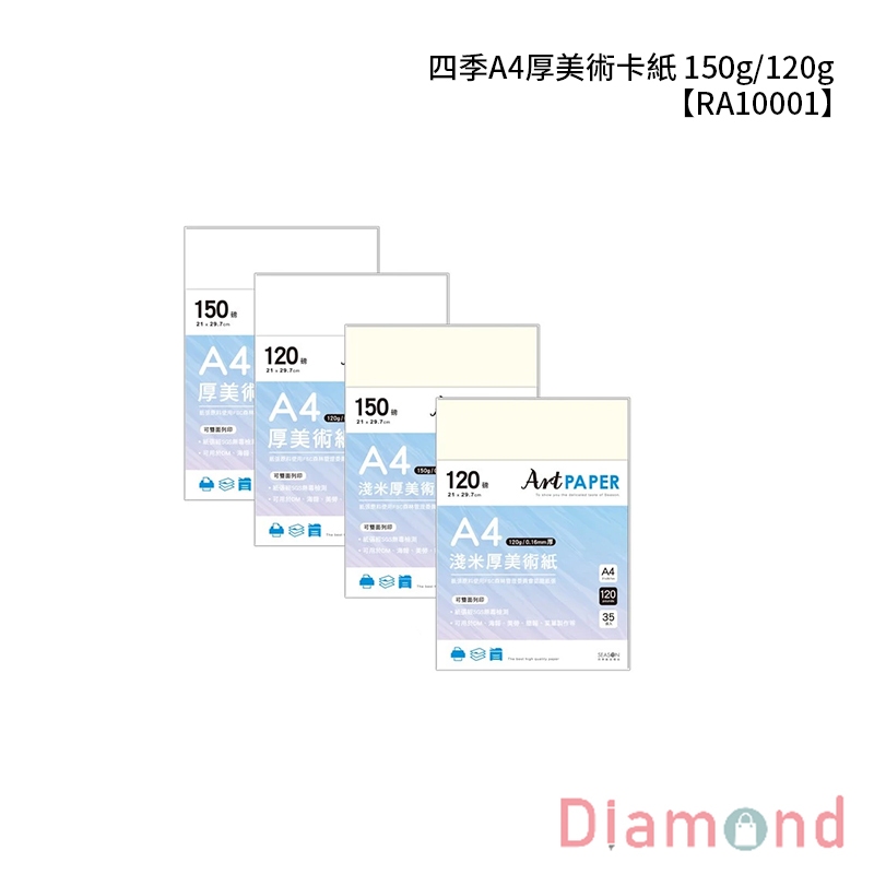 岱門文具 四季紙品 A4厚美術卡紙 150g/120g 【RA10001】 | 蝦皮購物