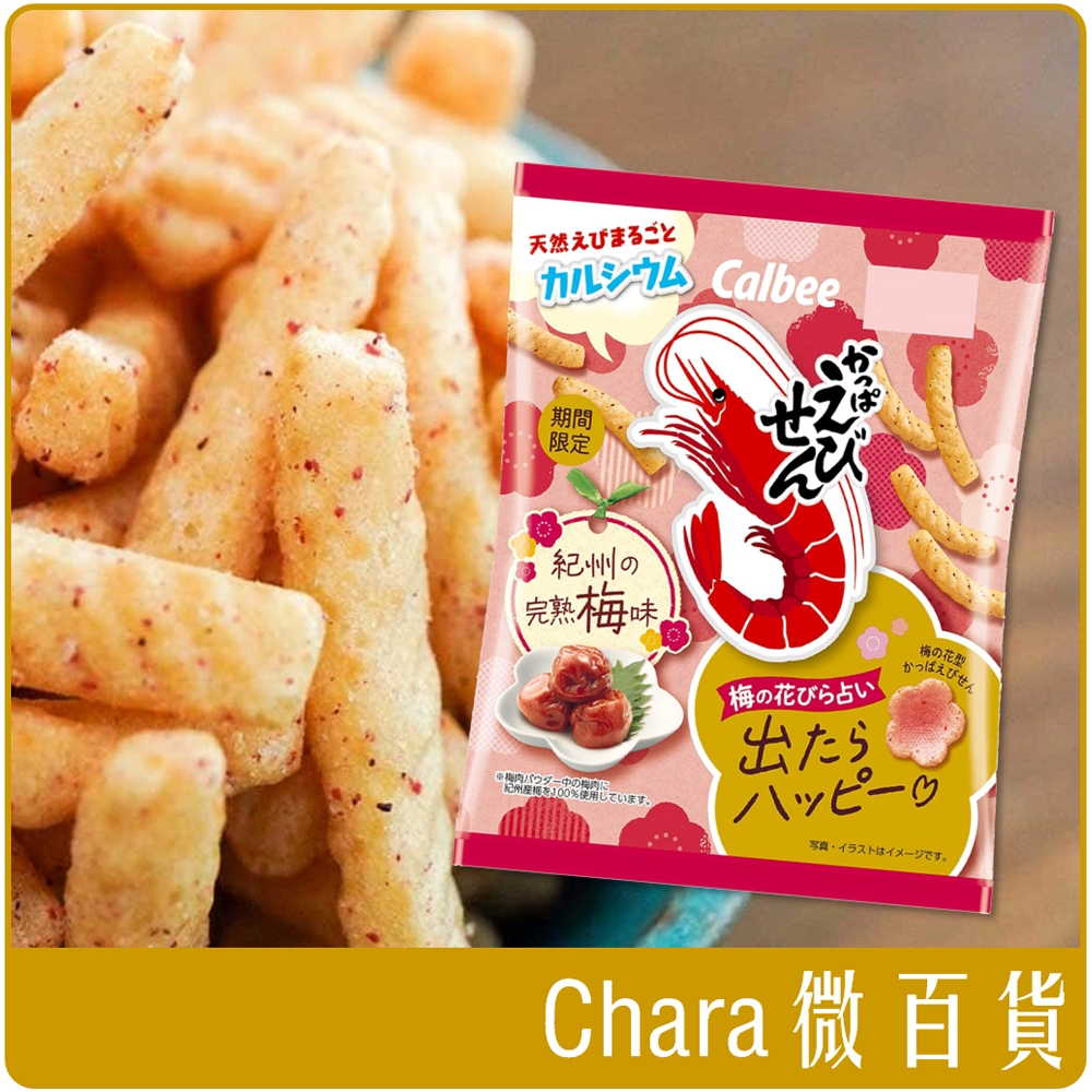 Chara 微百貨 》 日本 Calbee 蝦味條 紀州梅風味 64g 太空包 團購 批發 | 蝦皮購物