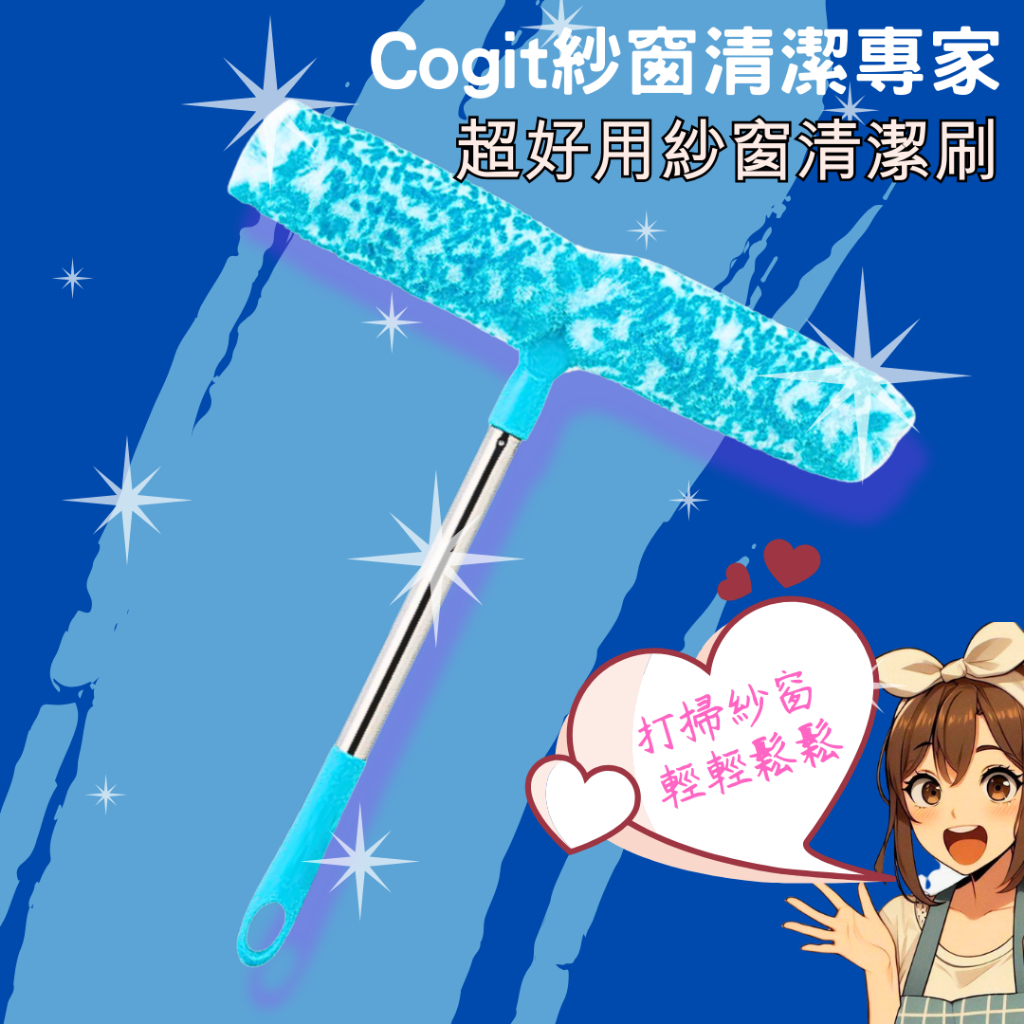 【嚴選日貨】現貨 Cogit-超好用紗窗清潔刷 紗窗清潔專家 紗窗網 清潔 | 蝦皮購物