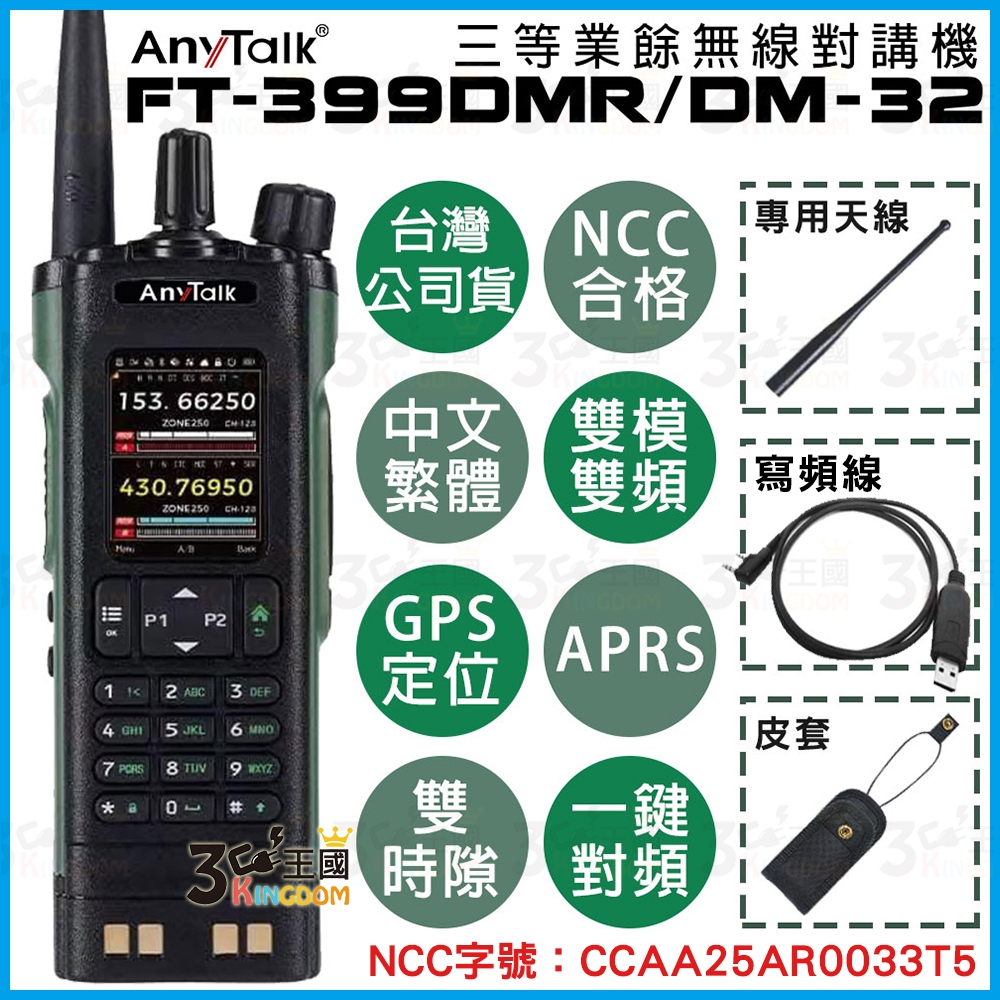 【3C王國】AnyTalk FT-399DMR/DM-32 8W DMR數位 GPS定位 APRS 雙時隙 無線對講機 | 蝦皮購物