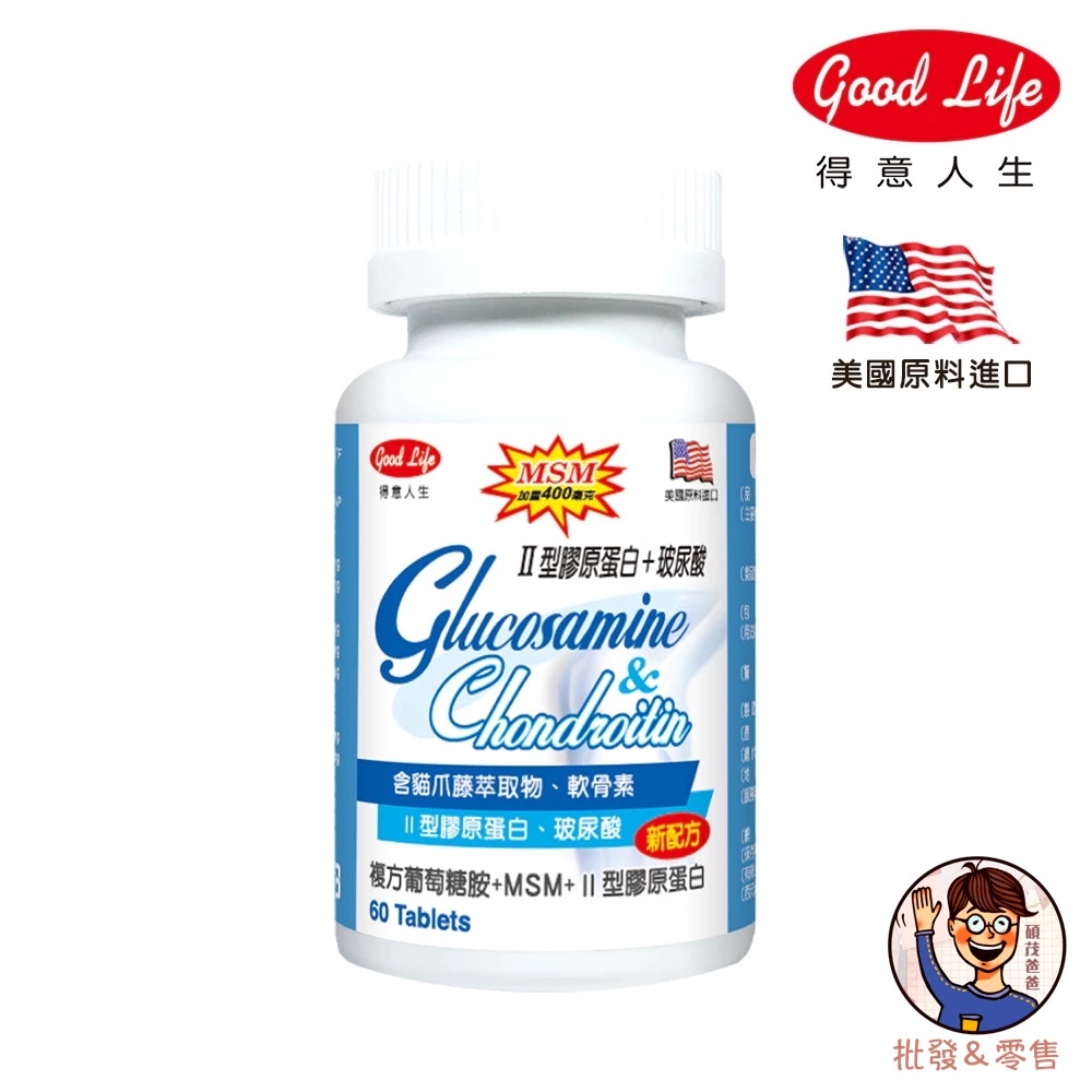 批發 最新效期👍🏻【得意人生】葡萄糖胺MSM UC-II非變性二型膠原蛋白/60粒 關節 行動力 靈活度 活動力 保健 | 蝦皮購物
