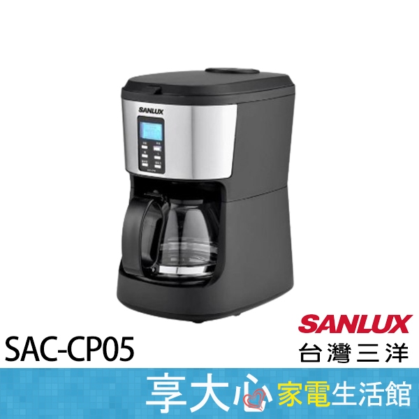 【SANLUX台灣三洋】 自動研磨咖啡機 咖啡豆/咖啡粉兩用 SAC-CP05 原廠保固 | 蝦皮購物