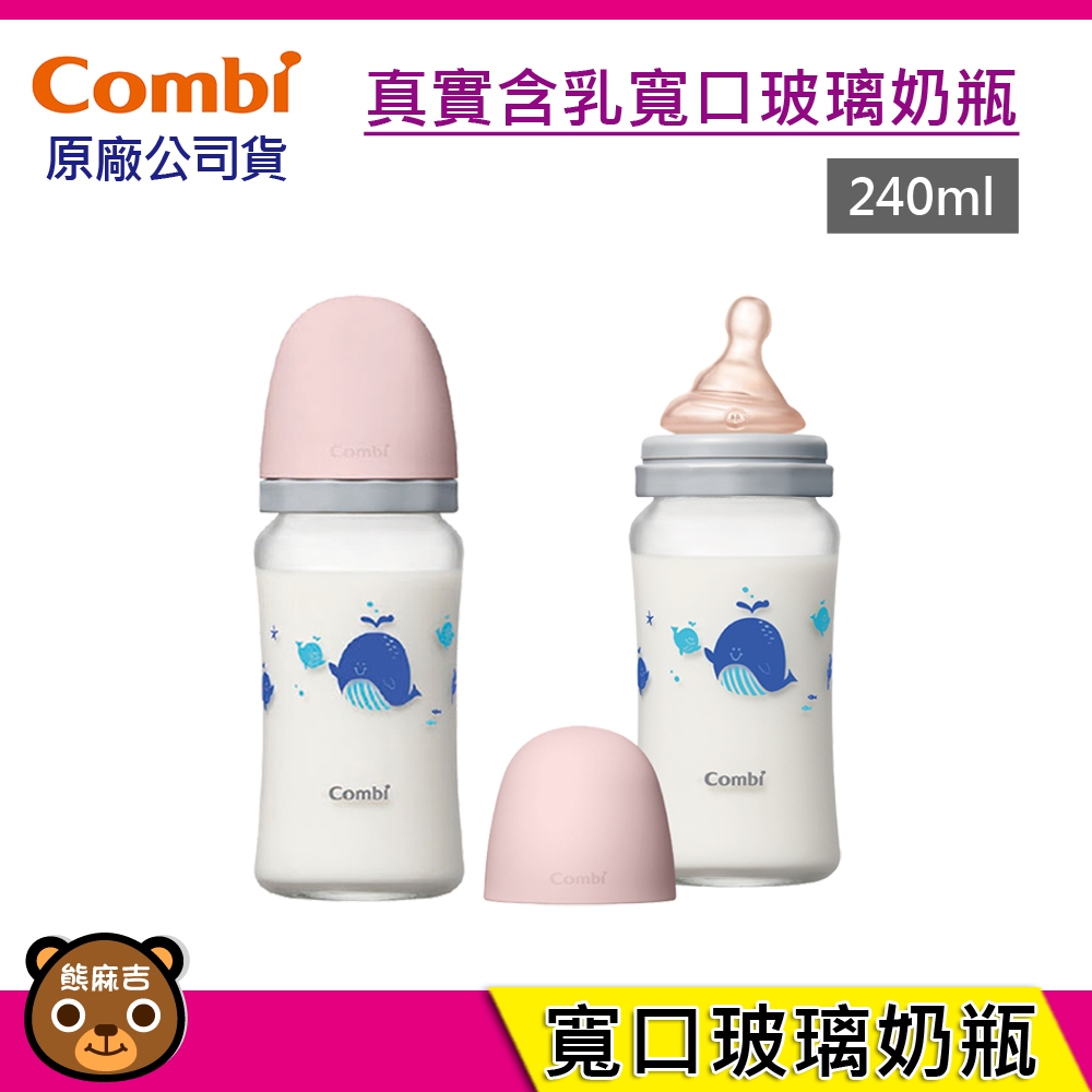 【隔日配】Combi 真實含乳 寬口玻璃奶瓶｜240ml 粉色｜奶瓶｜寬口奶瓶｜玻璃奶瓶｜原廠公司貨 | 蝦皮購物