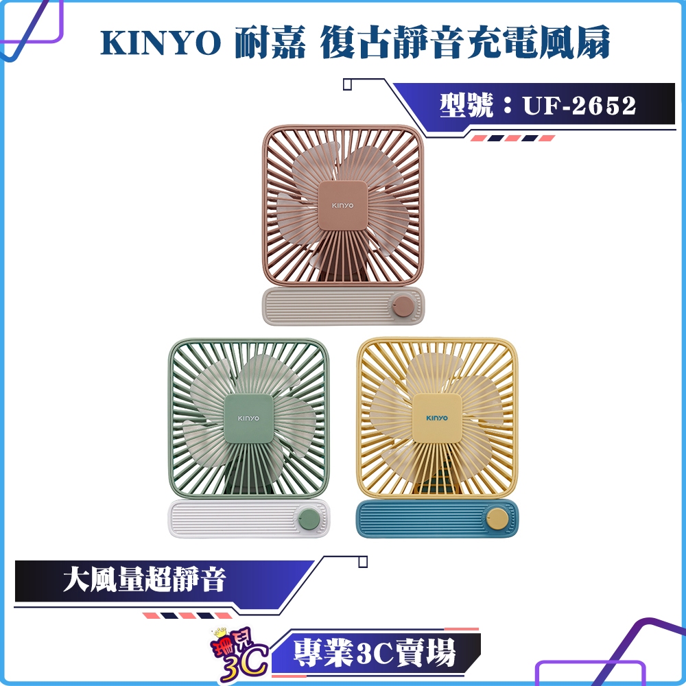 KINYO/耐嘉/復古靜音充電風扇/UF-2652/電風扇/無段式調整風量/Type-C充電/桌扇/調整角度/電扇 | 蝦皮購物
