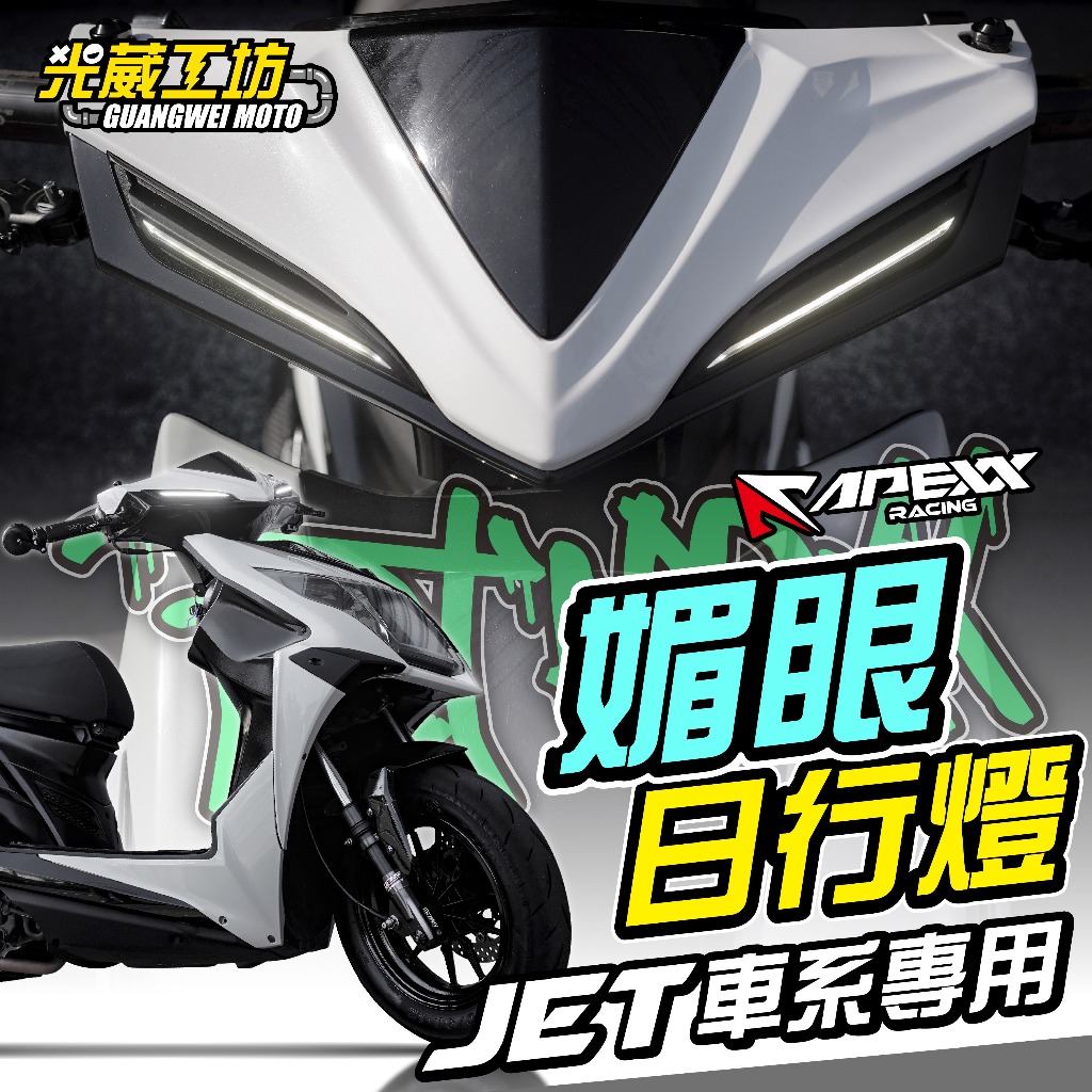 【台中光葳】JET APEXX 日行燈 媚眼 媚眼日行燈 日型燈 日形燈 JETS SR SL SL+ 燈眉 方向燈 | 蝦皮購物