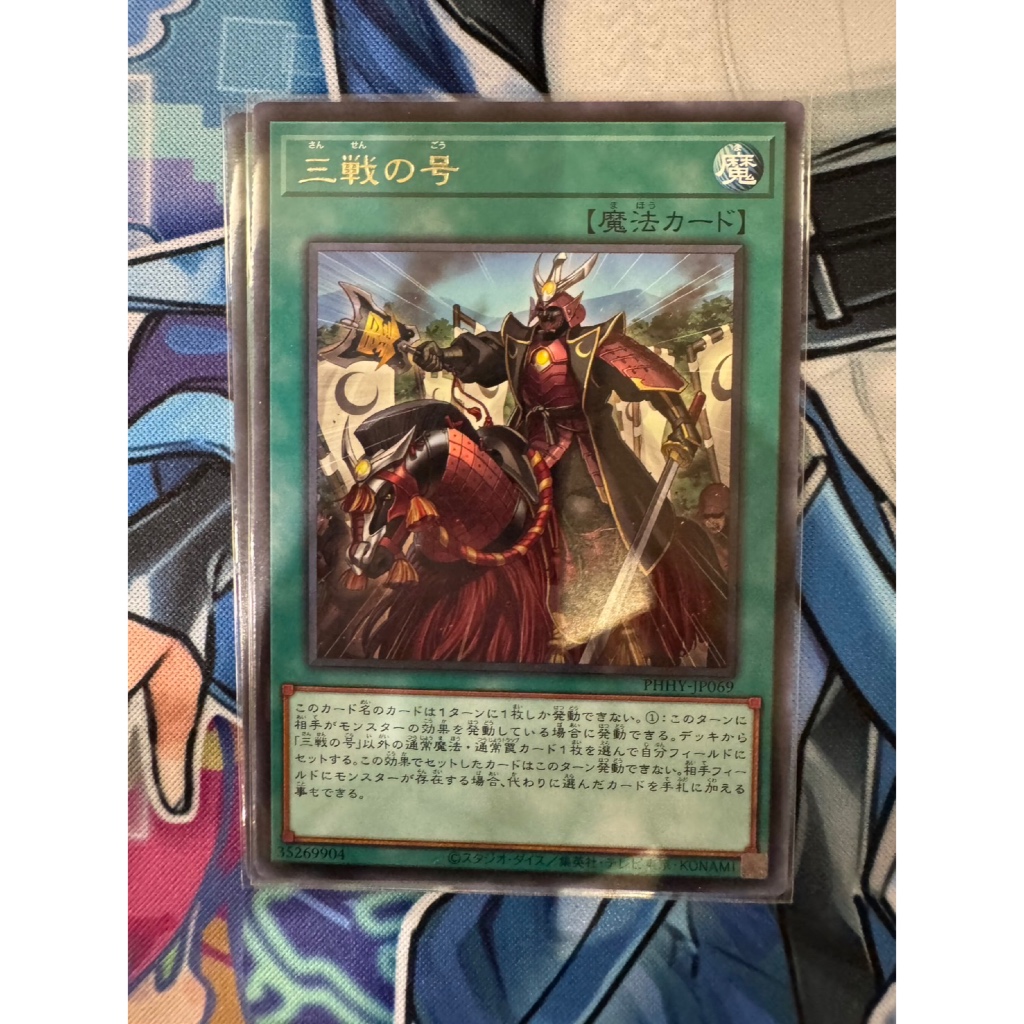 夏洛特卡舖 遊戲王 美品 PHHY-JP069 三戰之號 (銀字) | 蝦皮購物