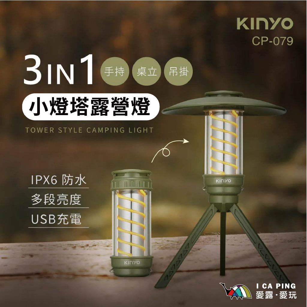 【KINYO】小燈塔百變螺旋露營燈 CP-079 IPX6 防水 登山 LED 無段式 充電 愛露愛玩 | 蝦皮購物