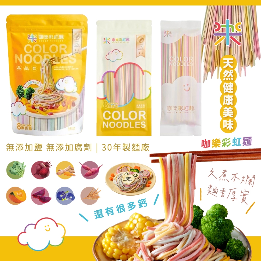 台灣 咖樂 彩虹蔬菜麵 寶寶麵 水果蔬菜彩虹麵 新包裝 480g/200g/85g | 蝦皮購物